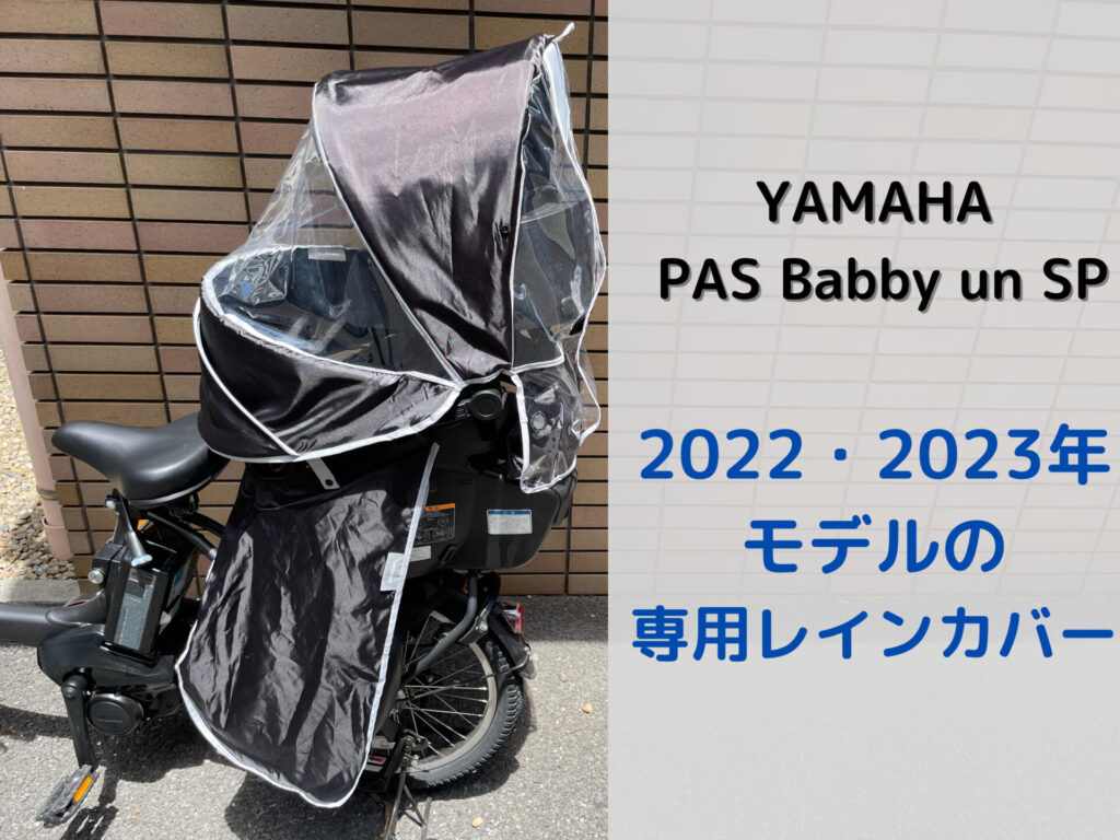 【口コミ】YAMAHA PAS Babby un SP2023・2024年レインカバーの使い心地 | しましママログ